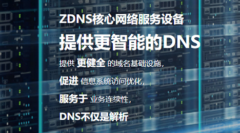 ZDNS-国家工程研究中心 - 互联网域名系统国家工程研究中心（ZDNS）