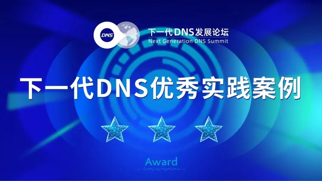 下一代DNS实践案例_ZDNS - 互联网域名系统国家工程研究中心（ZDNS）